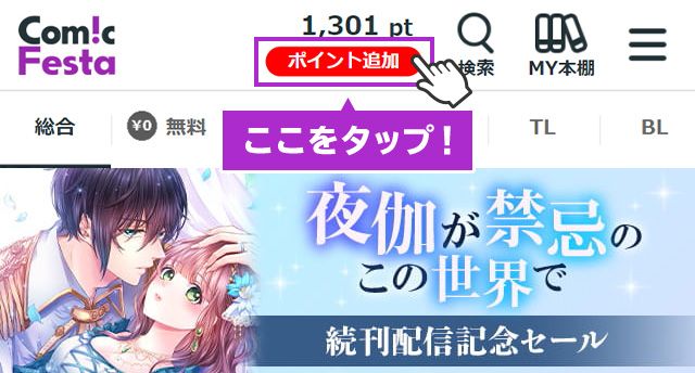 ポイントの追加購入方法が知りたい | ComicFesta（コミックフェスタ）