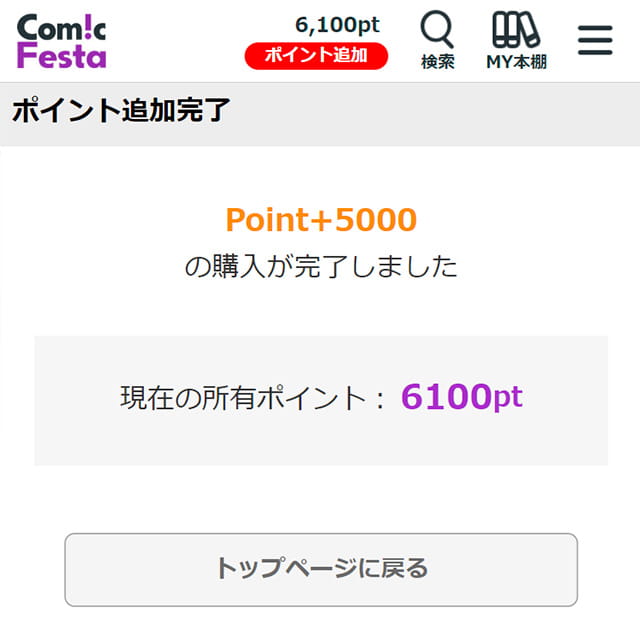ポイント追加【ご利用ガイド】｜ComicFesta（コミックフェスタ）