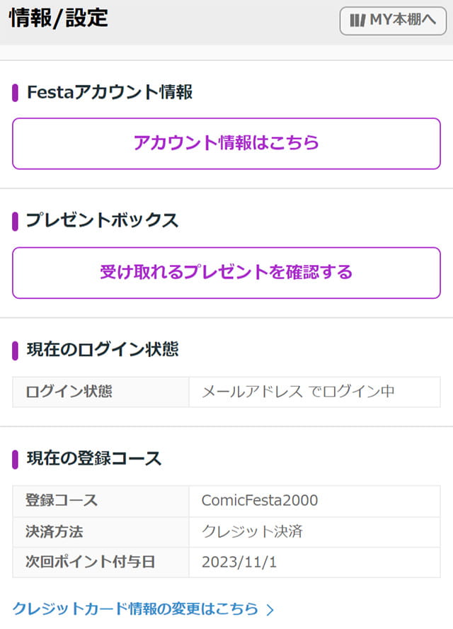 情報／設定画面ページ【ご利用ガイド】｜ComicFesta（コミックフェスタ）